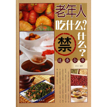 老年人吃什么禁什么速查全书