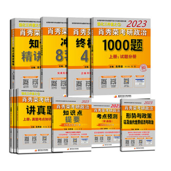 【现货先发分批发】肖秀荣2023考研政治 肖秀荣全家桶8套?1000题 精讲精练 讲真题 肖四肖八（套装8本）可搭腿姐徐涛核心考案张宇李永乐闪过张剑黄皮书英语