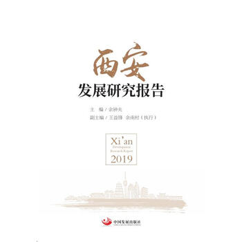 西安发展研究报告2019
