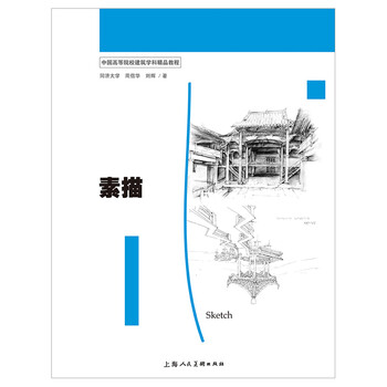 正版 新书--中国高等院校建筑学科精品教程：素描9787558611865