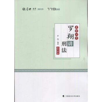 罗翔讲刑法G29 罗翔 中国政法大学出版社 9787562090168