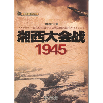 湘西大会战1945
