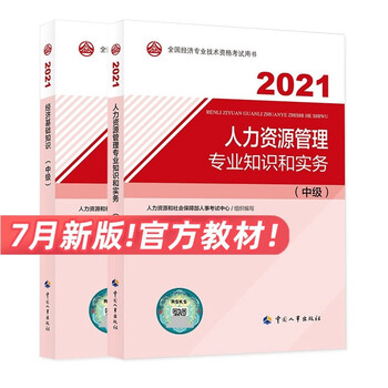 备考2022年全国经济专业技术资格考试用书 中级经济师2022教材 人力资源专业 全套2本