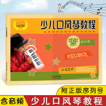 少儿口风琴教程 ROCKV少儿音乐课程ROCKV.NET 口风琴自学教材书儿童口风琴书新萌力音乐课少