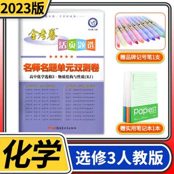 金考卷名师名题单元双测卷 高中高二教材同步训练单元测试卷天星教育活页题选模拟练习册试卷卷子 化学3选修三物质结构与性质人教版