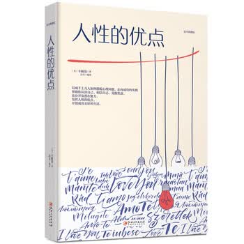 正版 人性的优点9787548054528
