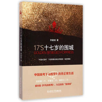 十七岁的围城