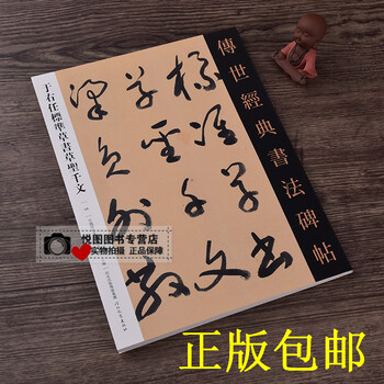 于右任标准草书草圣千文 传世经典书法碑帖98毛笔书法原大碑帖 附释文 河北教育 于右任标准草书千字文