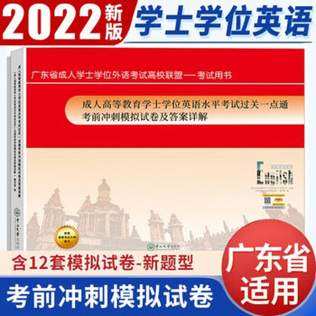 广东学士学位英语冲刺卷 2022年广东省高等教育学士学位英语水平考试过关一点通考前冲刺模拟试卷及答案