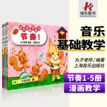 全套正版动手动脑学音乐 节奏1-5册 音乐基础教学系列丛书 上海音乐出版社 丸子老师编 插图音乐理论