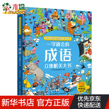 一学就会的成语立体机关大书