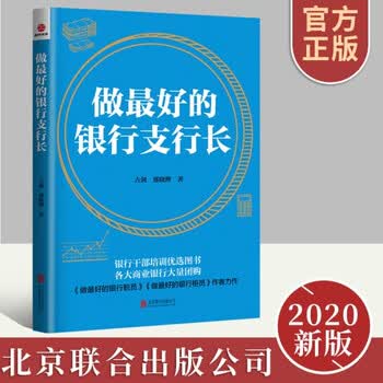 做最好的银行支行长（2020新版）