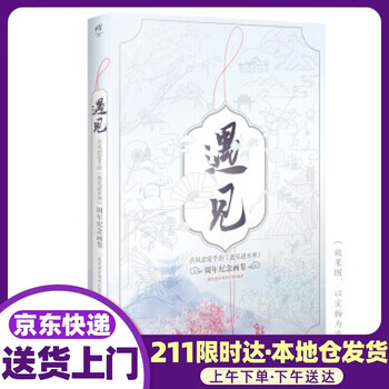 遇见：古风恋爱手游《遇见逆水寒》周年纪念画集 赠10张生日卡+1张纪念卡 遇见逆水寒项目组,天闻角川