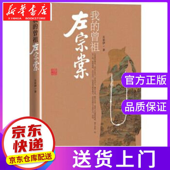 【现货京送】我的曾祖左宗棠 左景伊 中国文史出版社有限公司
