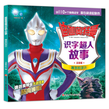 迪迦奥特曼识字超人故事：嘎地的诡计