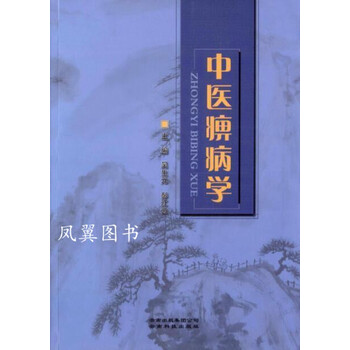 中医痹病学 吴生元主编 云南科技出版社
