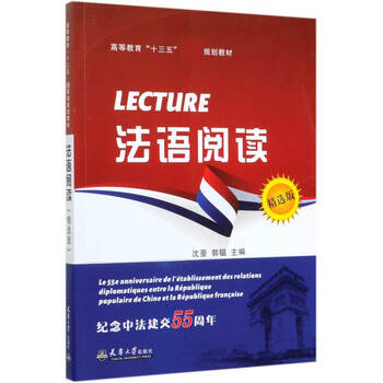 法语阅读(精选版高等教育十三五规划教材)