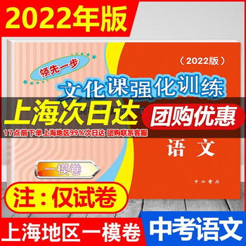 2022新版领先一步文化课强化训练 中考 一模卷 语文.数学.英语.物理.化学.历史.道德与法治 上海中考一模卷各区初三第一学期期末质量抽查试卷精编 2022中考一模卷 语文 仅试卷