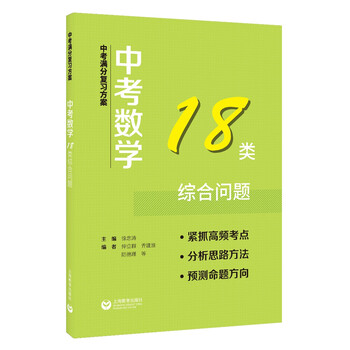 中考满分复习方案 中考数学18类综合问题