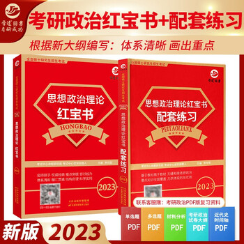 【新大纲编写】备考2023考研政治理论教材红宝书 红宝书配套练习套装考研政治教材习题