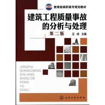 建筑工程质量事故的分析与处理（第二版）汪绯 主编