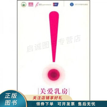 关爱乳房：献给女性的爱 徐光炜