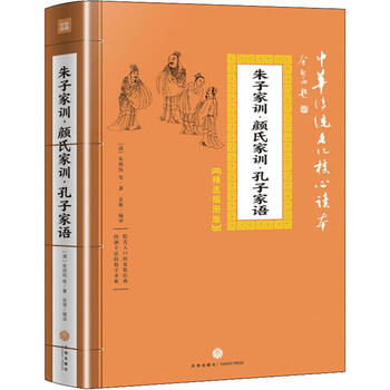 朱子家训·颜氏家训·孔子家语 (清)朱用纯 儿童6-12周岁小学生一二三四五六年级课外阅读经典文学故事书目新华书店书籍
