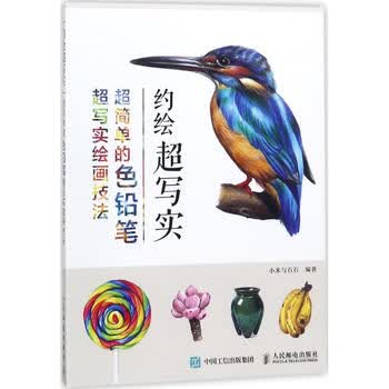 约绘超写实 小米与石石 编著