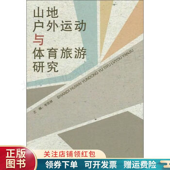 山地户外运动与体育旅游研究 韦宗林