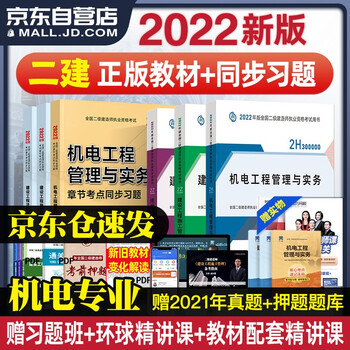 二级建造师2022教材 二建教材+天一章节考点同步习题 机电工程全科 套装6本 中国建筑工业出版社正版含2021年考试真题试卷