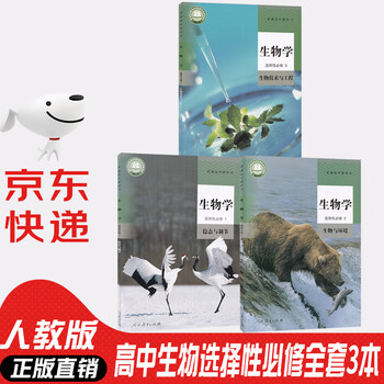 2022年新版人教版高中生物选修全套选择性必修123课本教材教科书高中生物全套教材人教版高中生物选修一二三123课本高中生物书全套