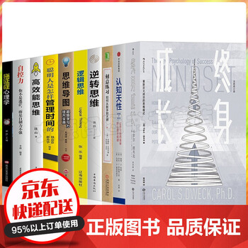 共10册 推荐终身成长认知天性刻意练习聪明人是怎样管理时间的高效能思维逻辑思维逆转思维拖延症自控