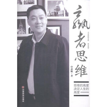 赢者思维-思维的高度决定人生的高度 哲学 宗教 书籍