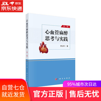 【正版图书】心血管麻醉思考与实践 第一辑