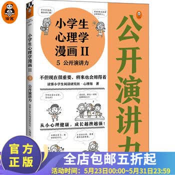 小学生心理学漫画Ⅱ演讲力（从小心理健康，成长越挫越强！帮助孩子从不敢讲到敢讲） 读客