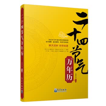 二十四节气 万年历9787502962166