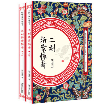 二刻拍案惊奇（套装全两册）