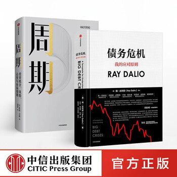 周期+债务危机 达利欧 RayDalio 霍华德马克斯 中信出版社