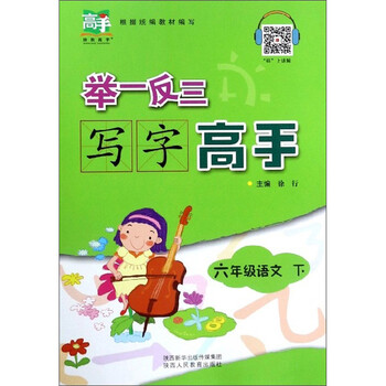 举一反三写字高手：六年级语文（下）