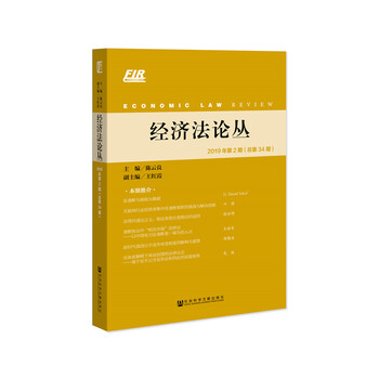 经济法论丛 2019年第2期（总第34期）