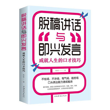 脱稿讲话与即兴发言 正版单本 脱稿演讲与即兴发言讲话的艺术即兴演讲高效速成口才训练