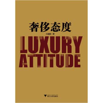 奢侈态度【正版图书】