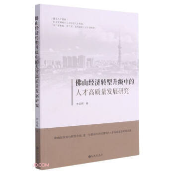 【京联正品】 佛山经济转型升级中的人才高质量发展研究 李远辉 著 9787510888526