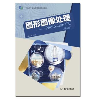 图形图像处理——Photoshop CC 第4版第四版 段欣 高等教育出版社 中等职业规划教材 9787040503258