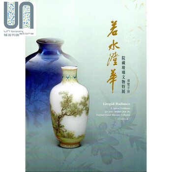 若水澄华 院藏玻璃文物特展 港台原版 张湘雯 故宫博物院