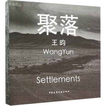 聚落 王昀 中国建筑工业出版社