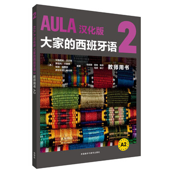 AULA汉化版大家的西班牙语2 教师用书A2