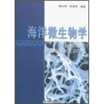 海洋微生物学【正版图书】