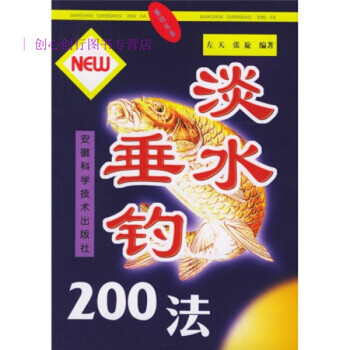 淡水垂钓200法 左天、张旋
