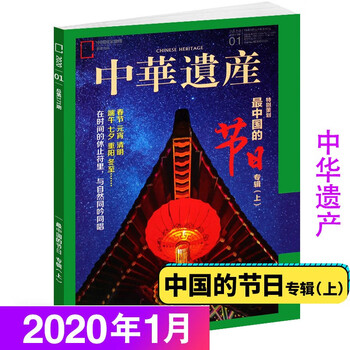 中华遗产杂志2020年 2021年1/2/3/5/6/7/8/9/10/11/12月 2022年1/2/3/4/5月（自选期数）三星堆 点心专辑 十二生肖 国宝山西 中国国家地理出品 中华遗产 202